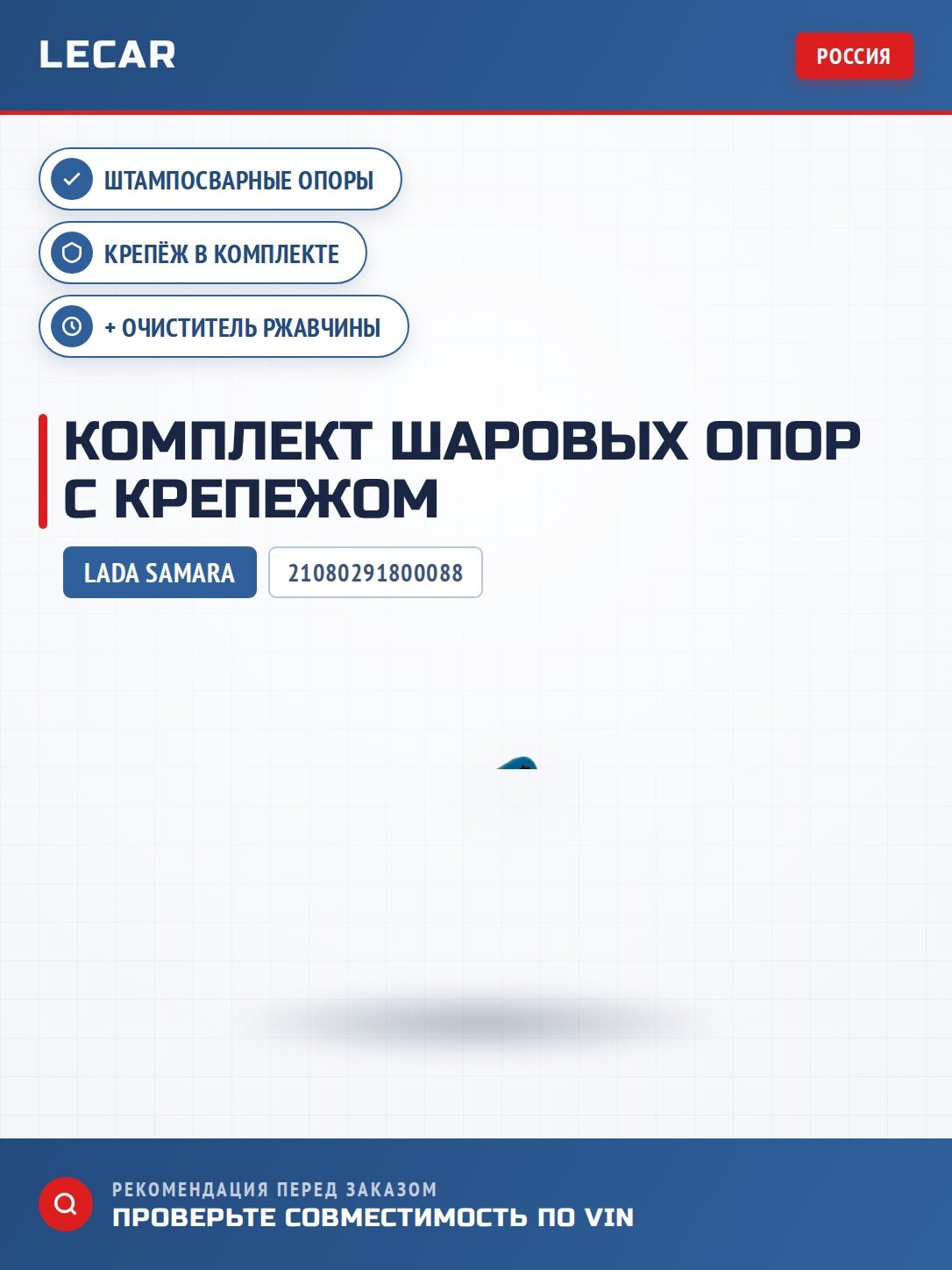 Комплект шаровых опор штампосварные с крепежом Original + очиститель ржавчины LECAR LADA 21080291800088