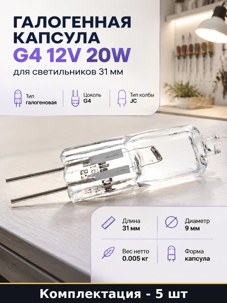 Галогенная капсула G4 12V 20W для светильников 31 мм