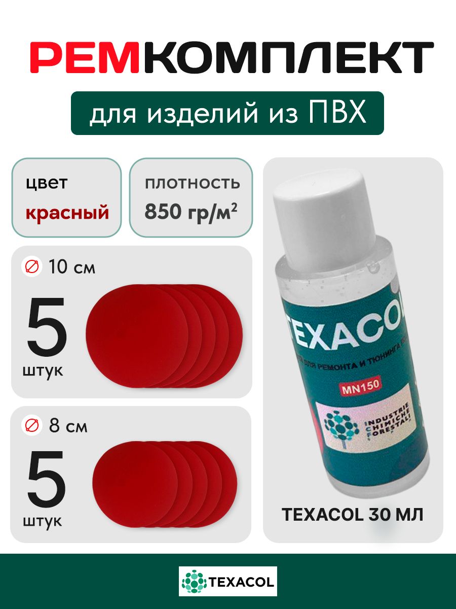 Набор(красный) для для ремонта ПВХ лодок, бассейнов, матрасов, тентов и других изделий из ПВХ. Заплатки + клей Texacol 30 мл.
