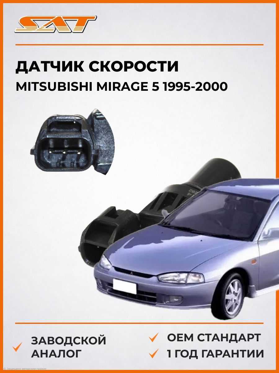 Датчик скорости SAT STMR567292 Мицубиси Мираж 5 Mitsubishi Mirage 5 1995-2000