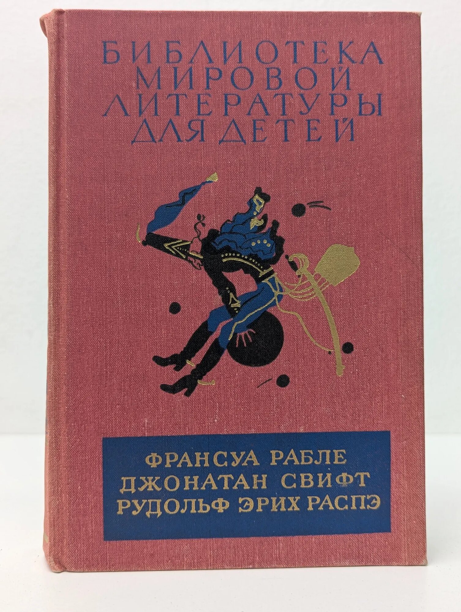 Библиотека мировой литературы для детей. Гаргантюа и Пантагрюэль. Путешествия Лемюэля Гулливера. Приключения барона Мюнхаузена Рабле Франсуа, Свифт Джонатан, Распэ Рудольф Эрих 1984
