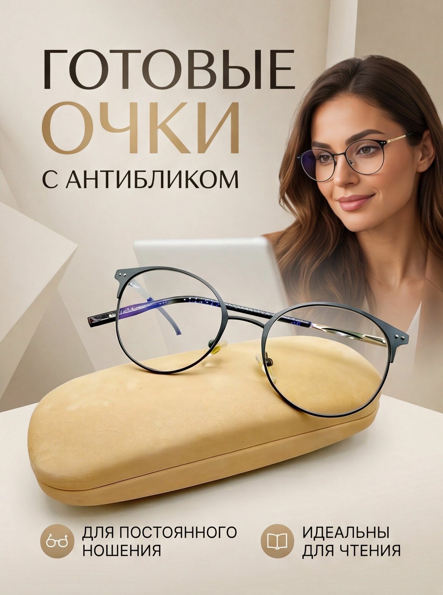 Готовые очки +6.00 PD 62-64 Антибликовые с футляром и салфеткой