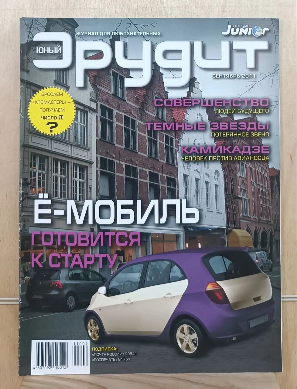 Юный эрудит №9(109) сентябрь 2011 г.