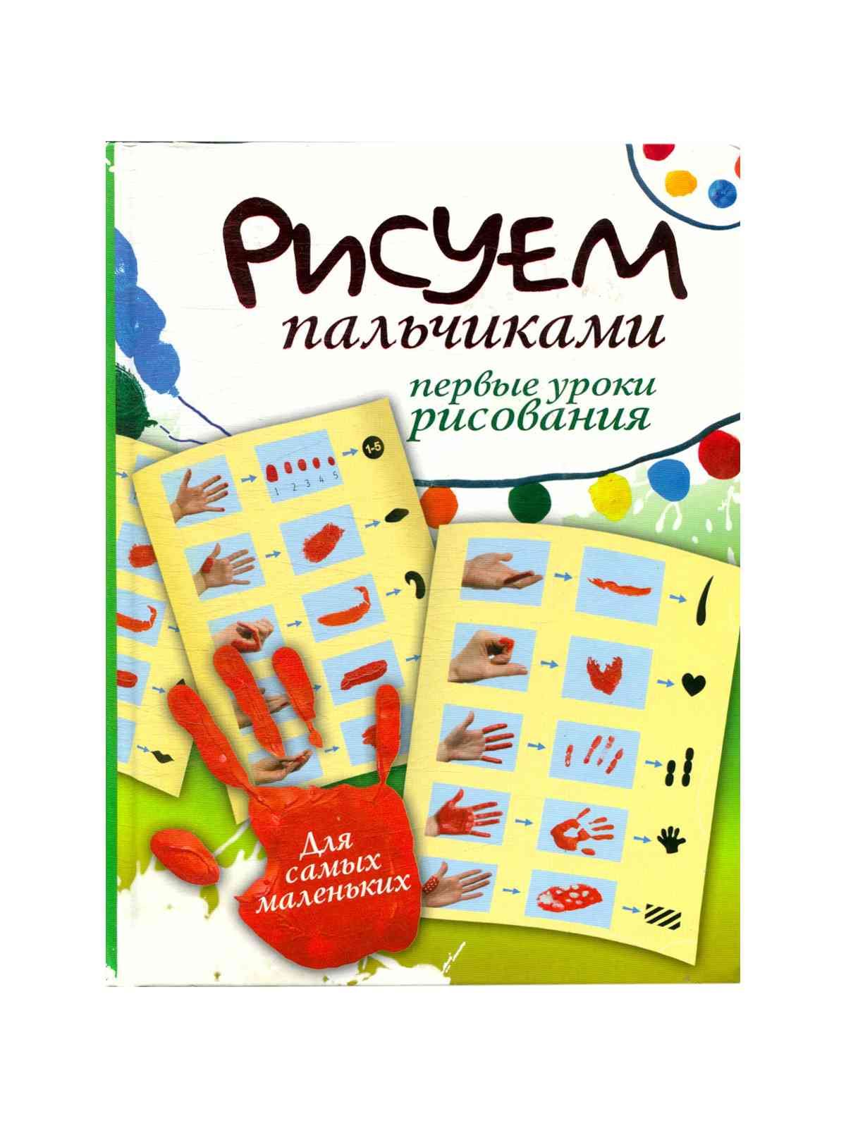 Рисуем пальчиками. Первые уроки рисования. Уроки рисования