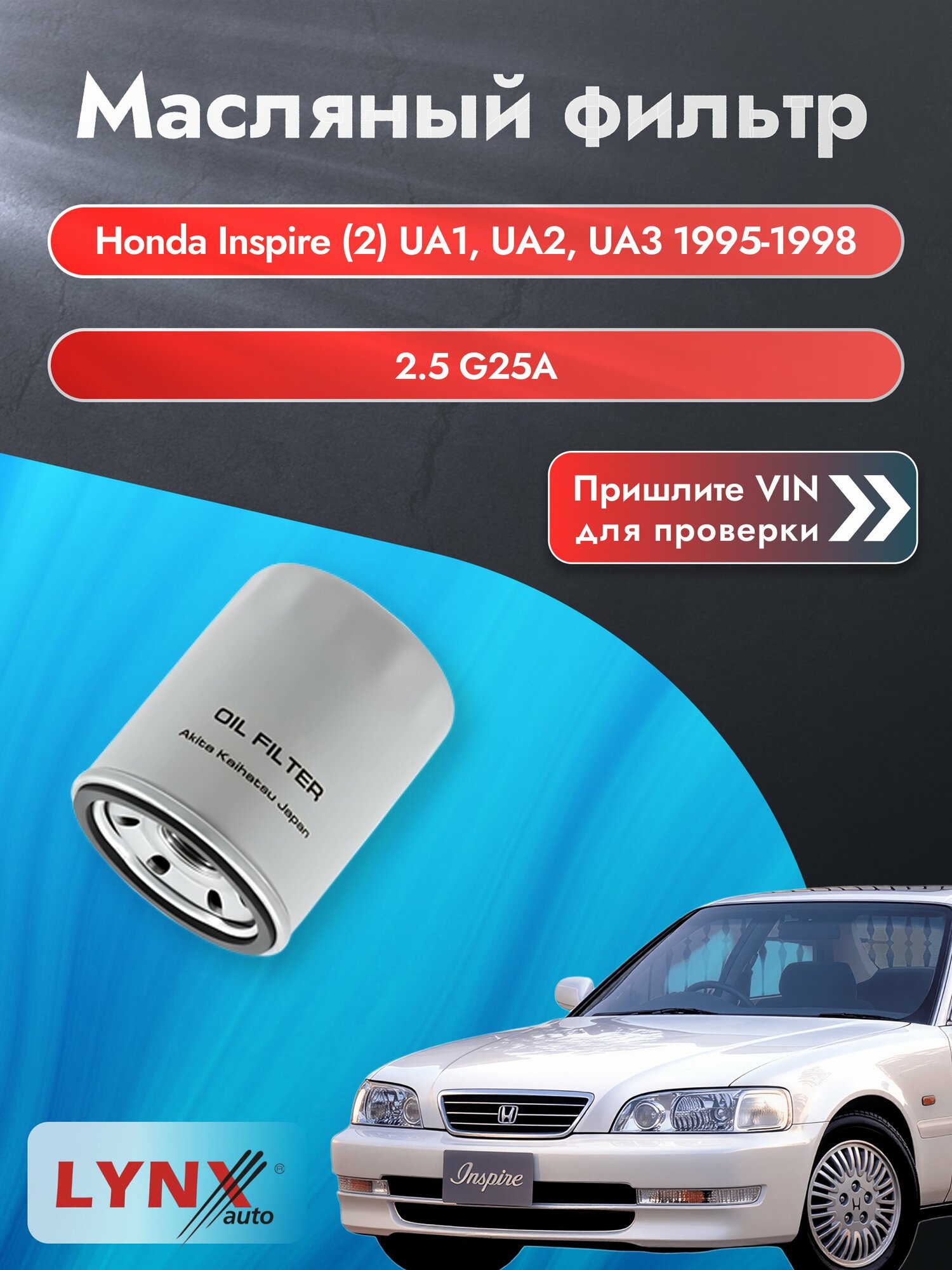 Масляный фильтр для Honda Inspire (2) UA1, UA2, UA3 1995-1998 г. Двигатель 2.5 (G25A) Хонда Инспайр LС-562 LYNXauto