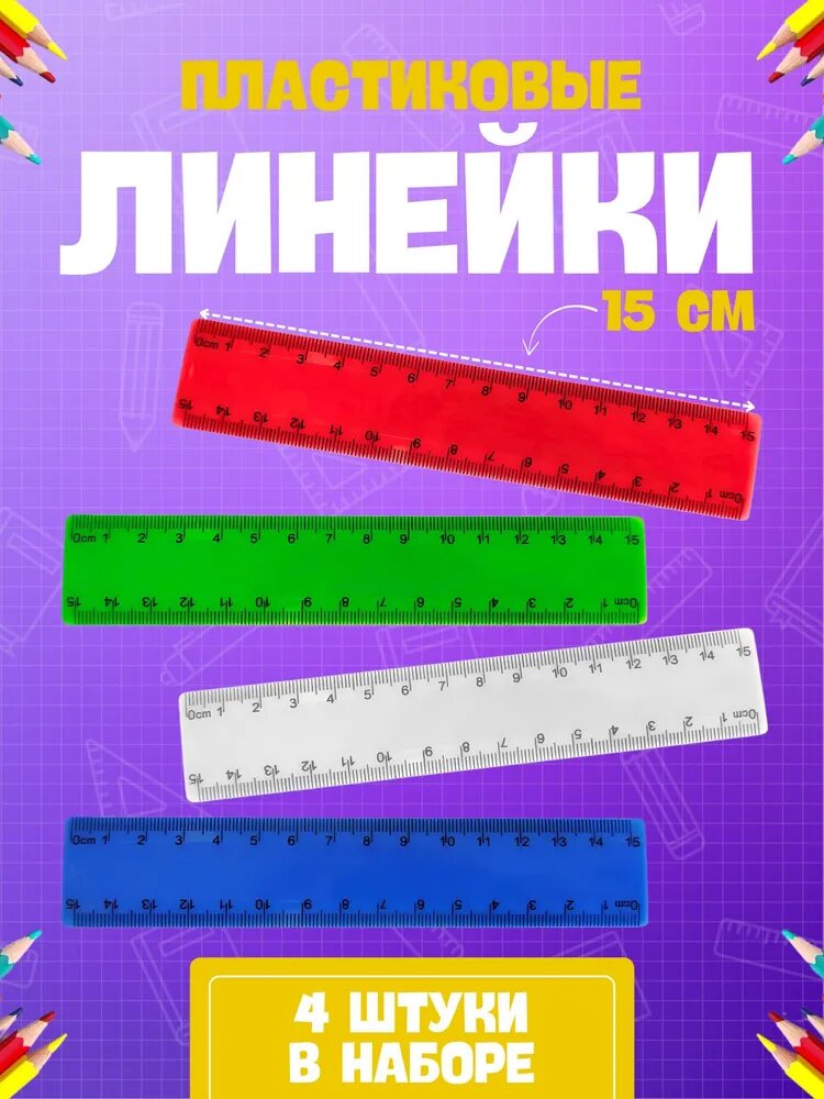 Набор линеек 15 см.(зелёный, белый, синий, красный)
