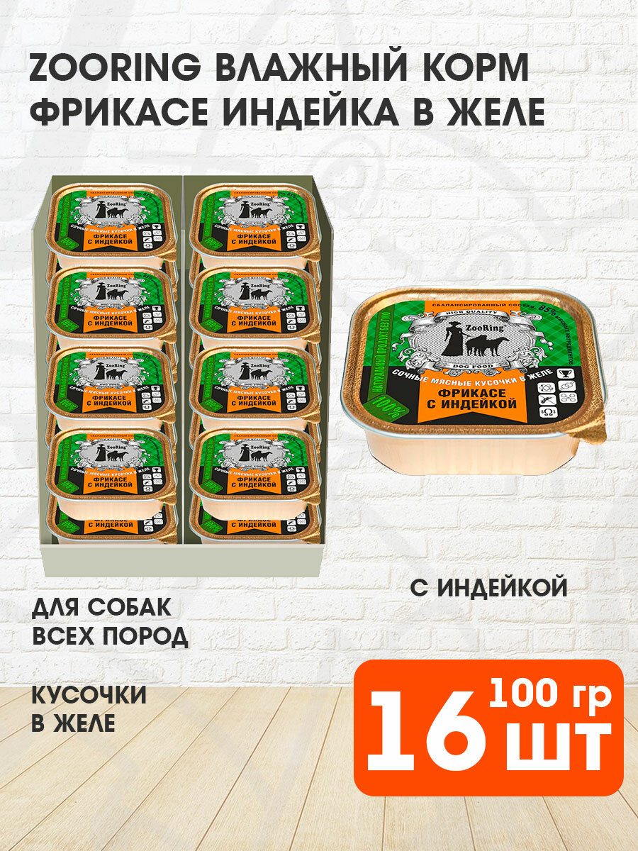 Корм влажный Zooring для взрослых собак, фрикасе ягненок в желе, 100 гр х 16 шт