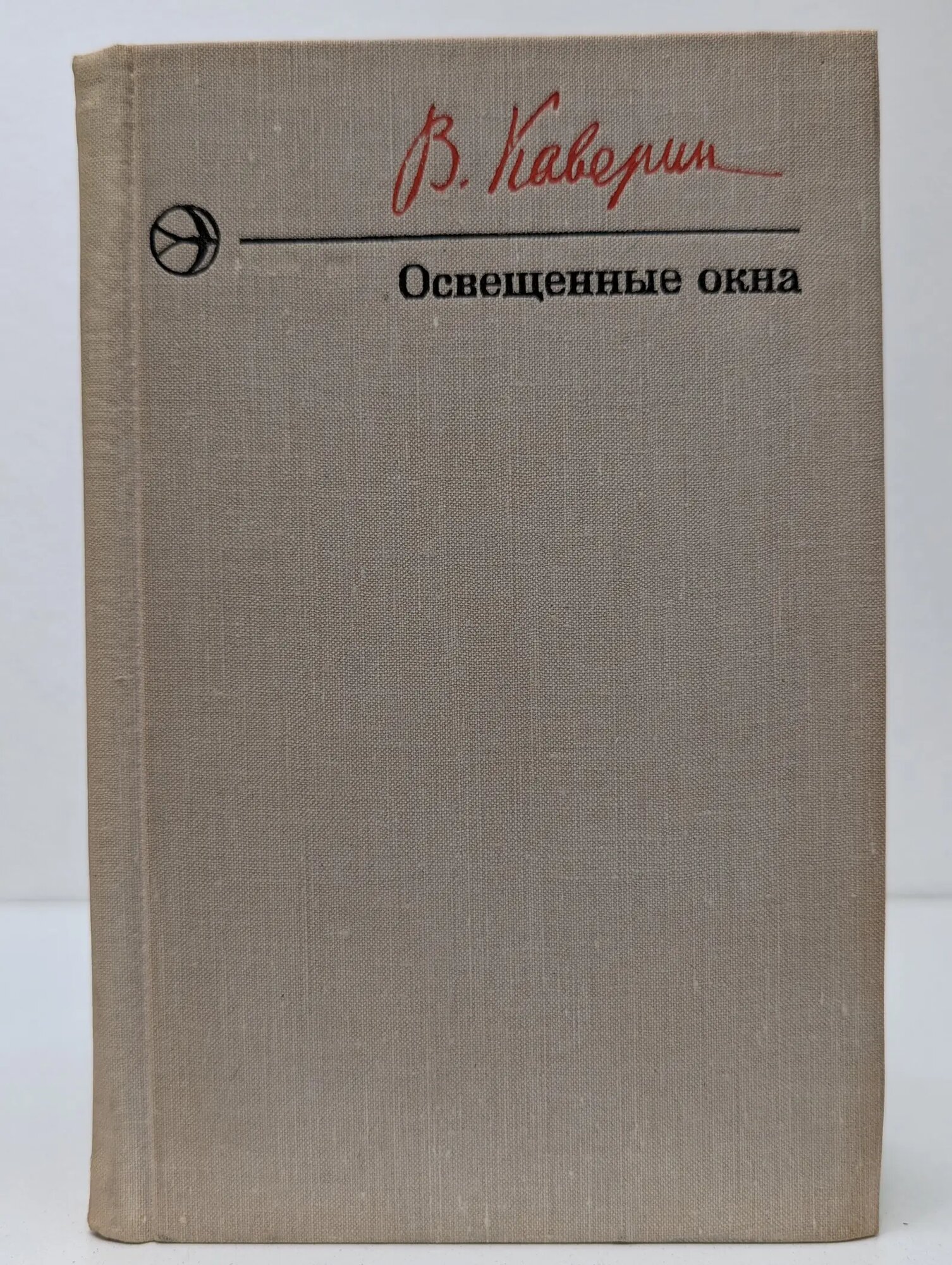 Новинки «Современника». Освещенные окна Каверин Вениамин Александрович 1976