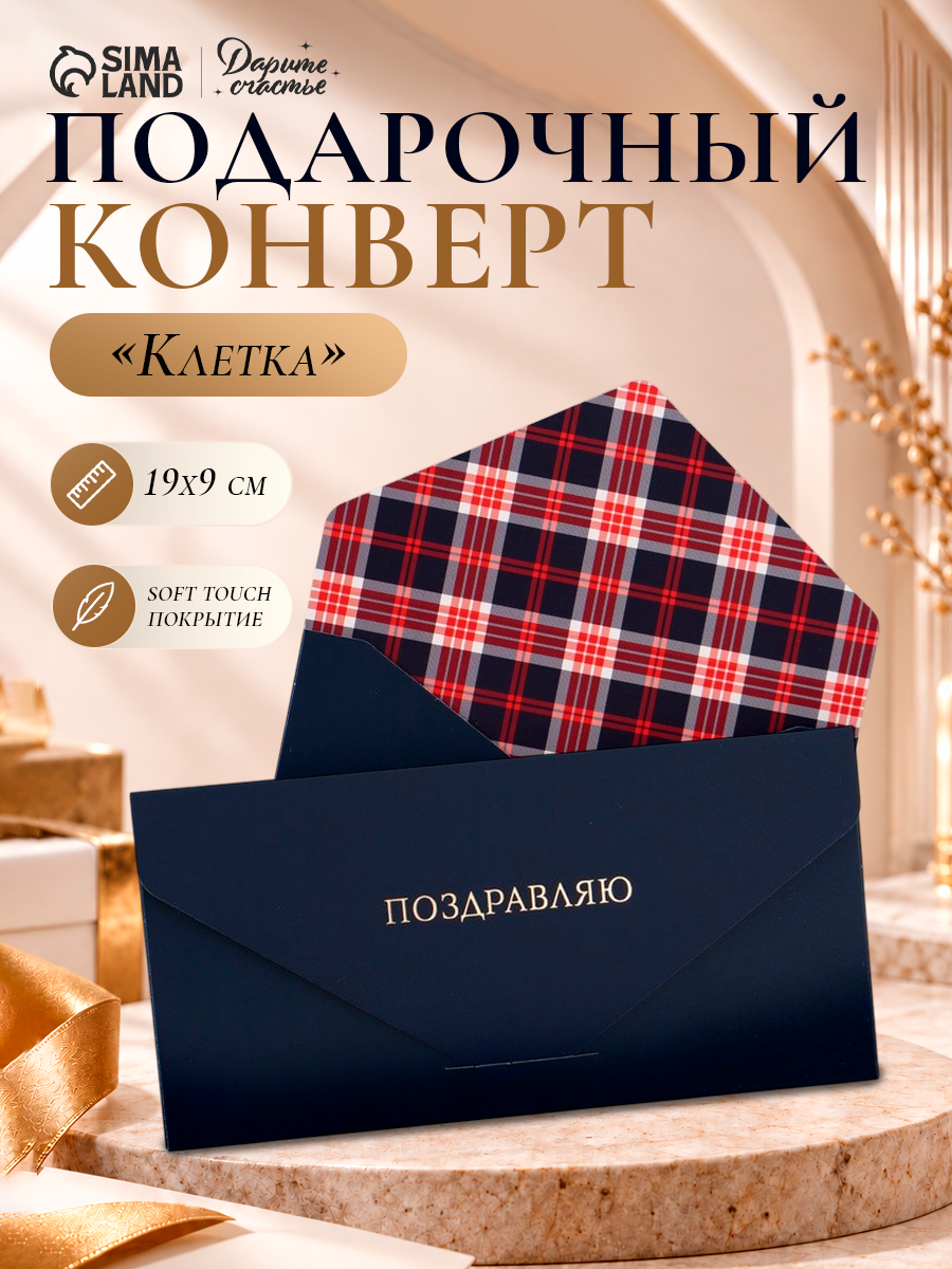 Конверт подарочный «Клетка», софт тач, тиснение, 19 × 9 см, синий