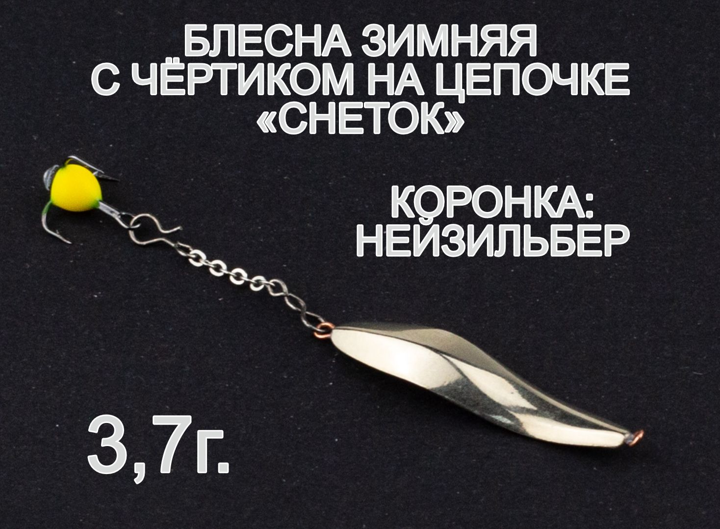 Блесна зимняя вертикальная с подвесным чёртиком, цепочкой и двойным изгибом "Снеток" 3,7. Коронка нейзильбер.
