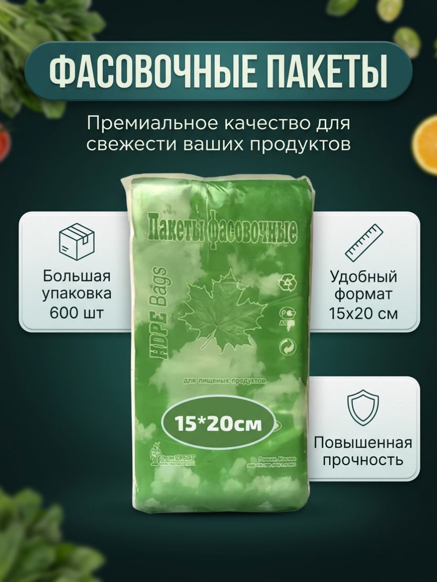 Пакет фасовочный 15 х 20 HDPE 600 шт