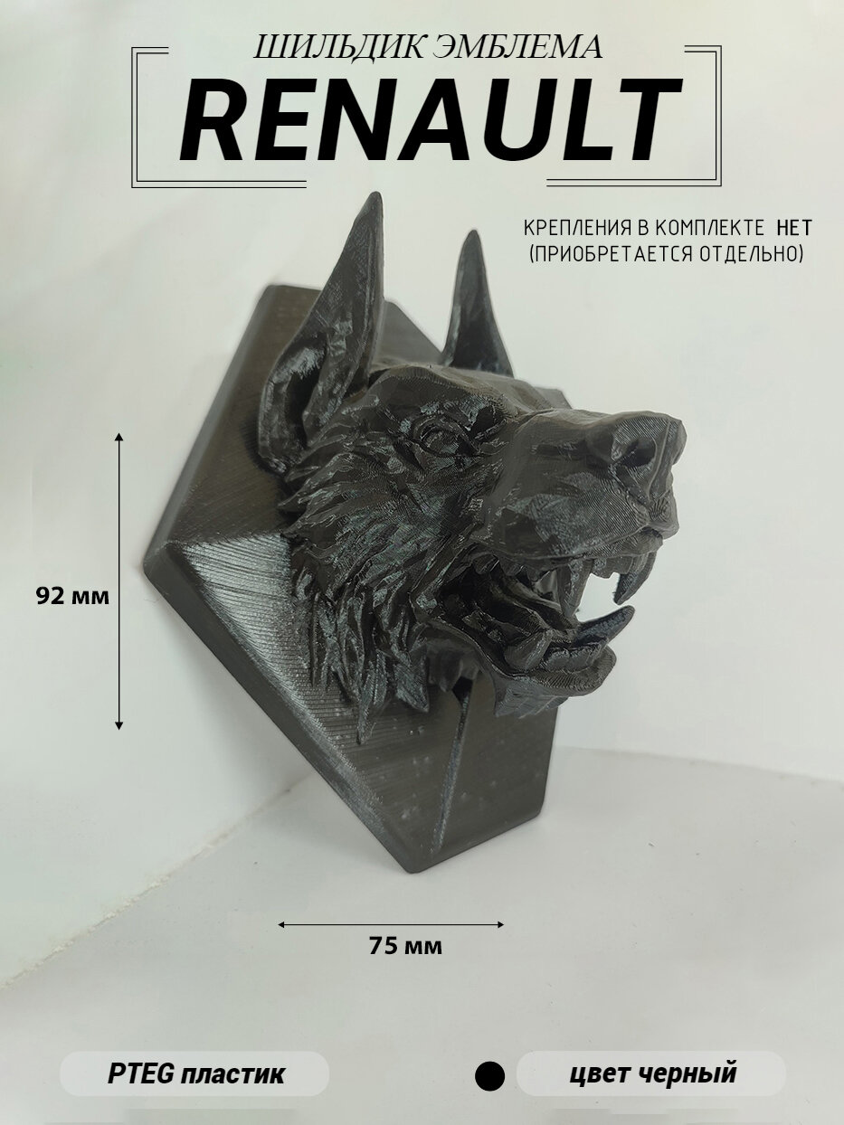 Шильдик эмблема волк на автомобиль Рено Renault 92 мм х 75 мм