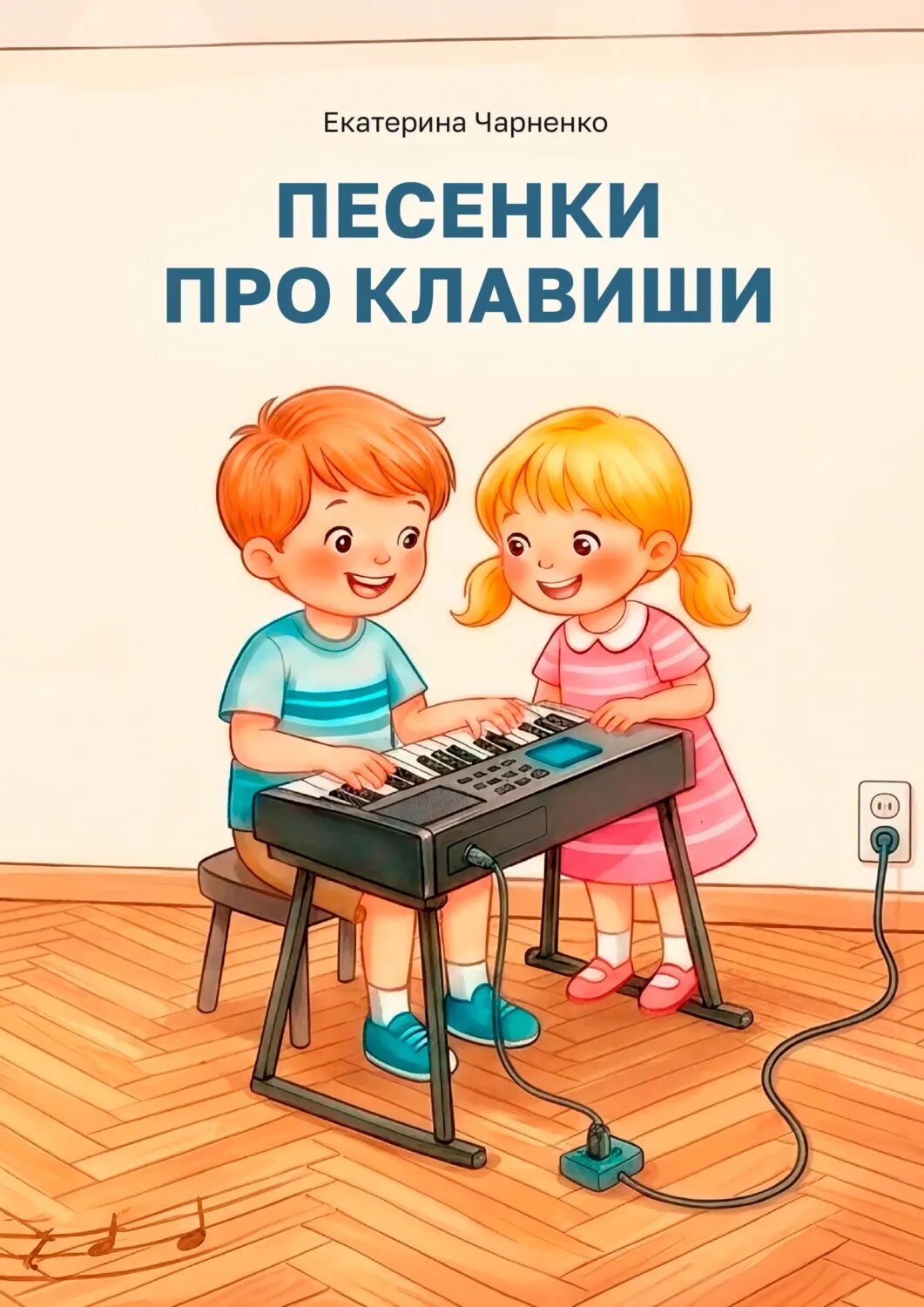 Песенки про клавиши. Методическое пособие для преподавателей фортепиано [Цифровая книга]