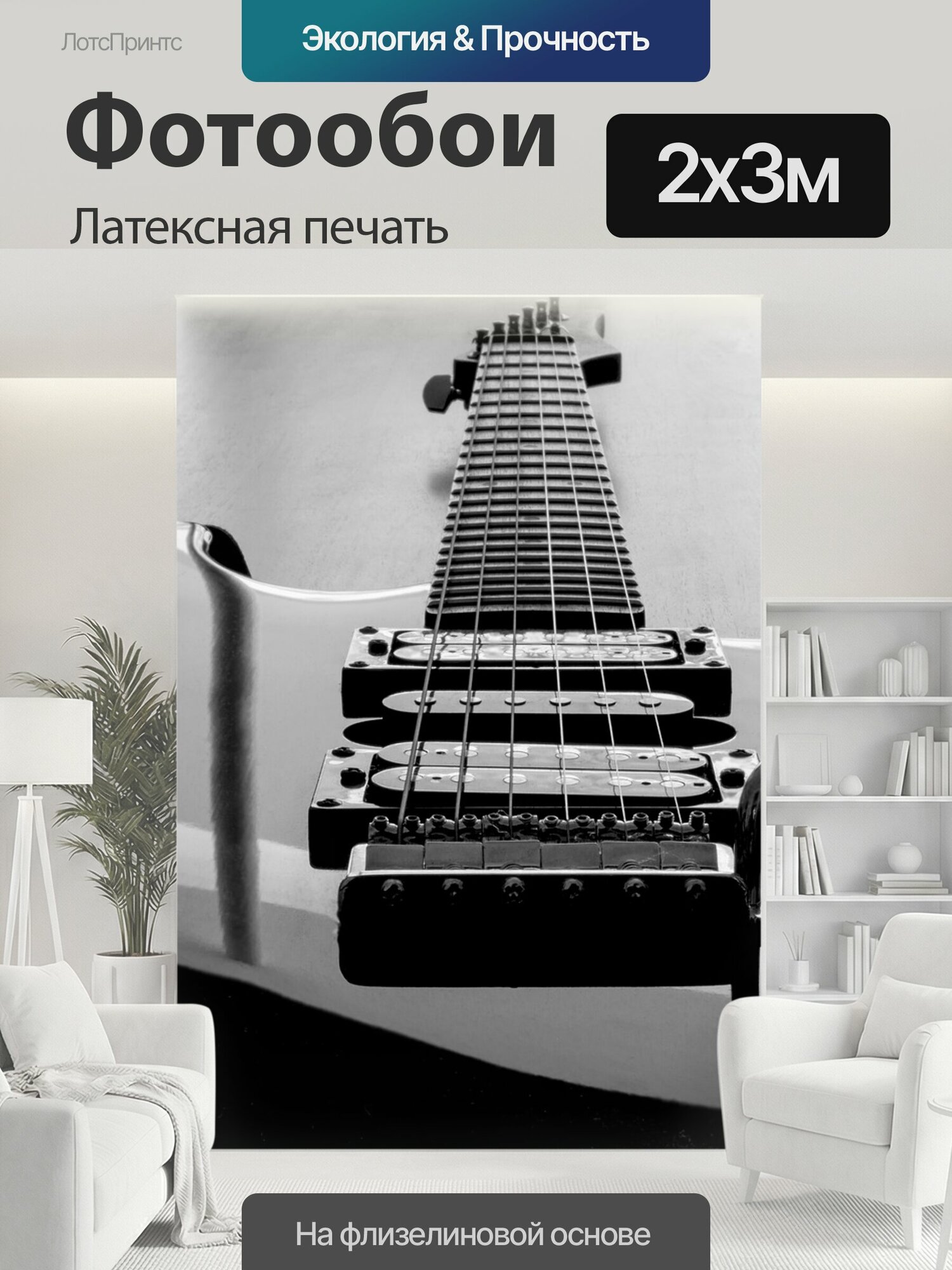 Фотообои моющиеся ударопрочные "Гитара, электрогитара, струны" 200x300 см. латексная печать