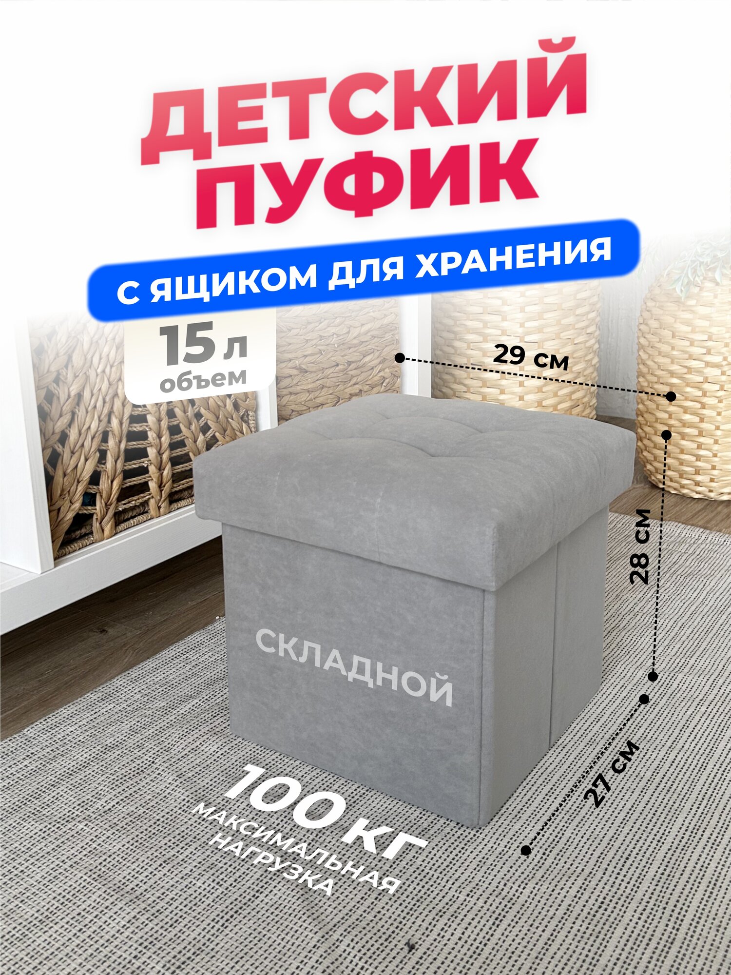 Детский Пуфик, маленький пуф с ящиком для хранения, в детскую комнату, для ног к креслу в гостиную, спальню, в прихожую, мягкий складной 27*27*28 см, Светло-серый