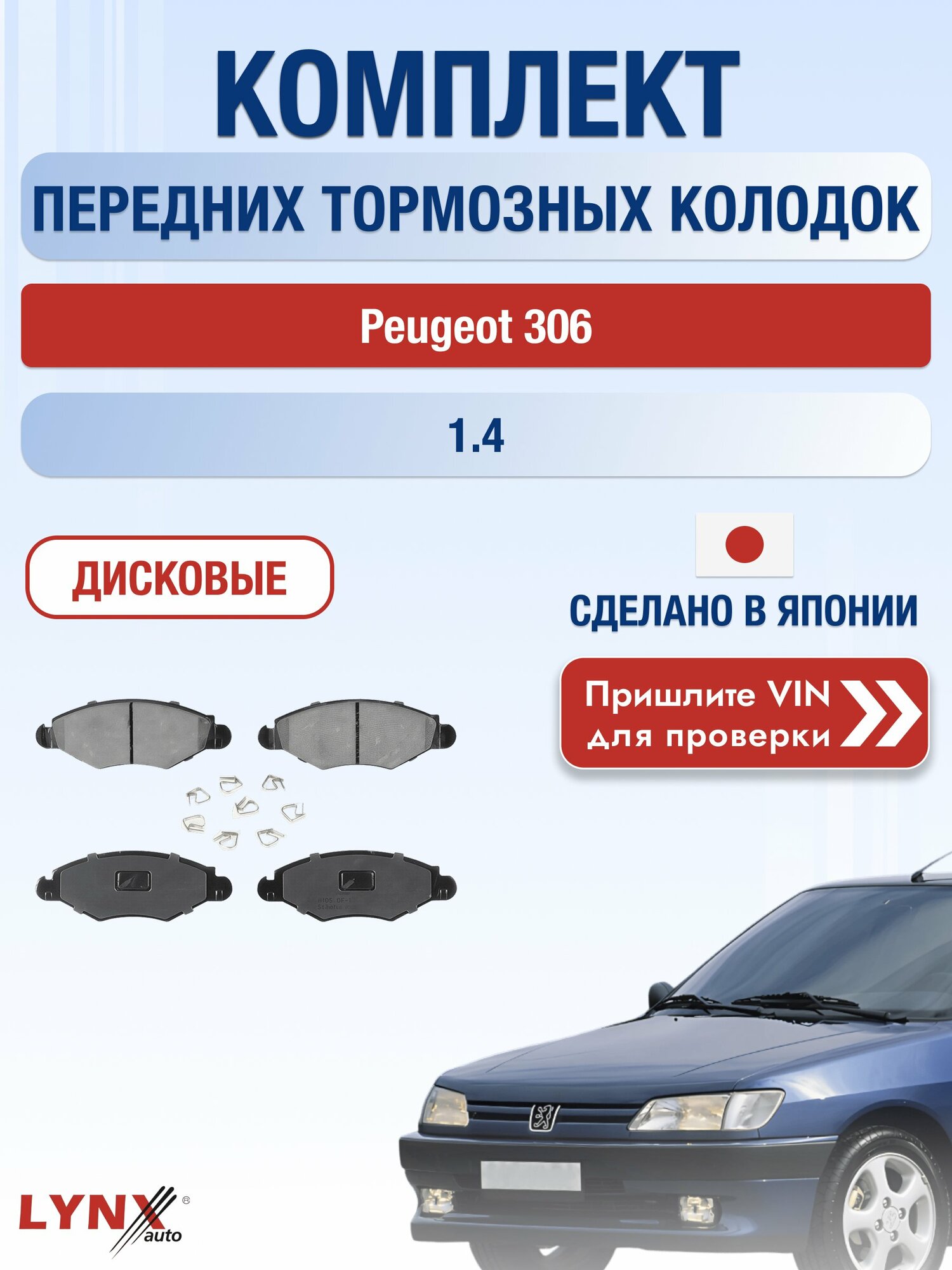 Комплект передних колодок на Peugeot 306 1.4 (KDX) / 1993-2002 / Пежо 306 ВD-6106