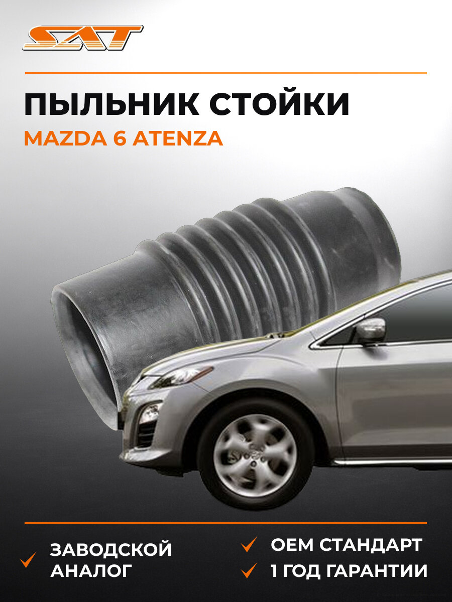 Пыльник передней стойки SAT ST-GJ6A-34-015A Мазда Mazda 6 Atenza 2002-2008