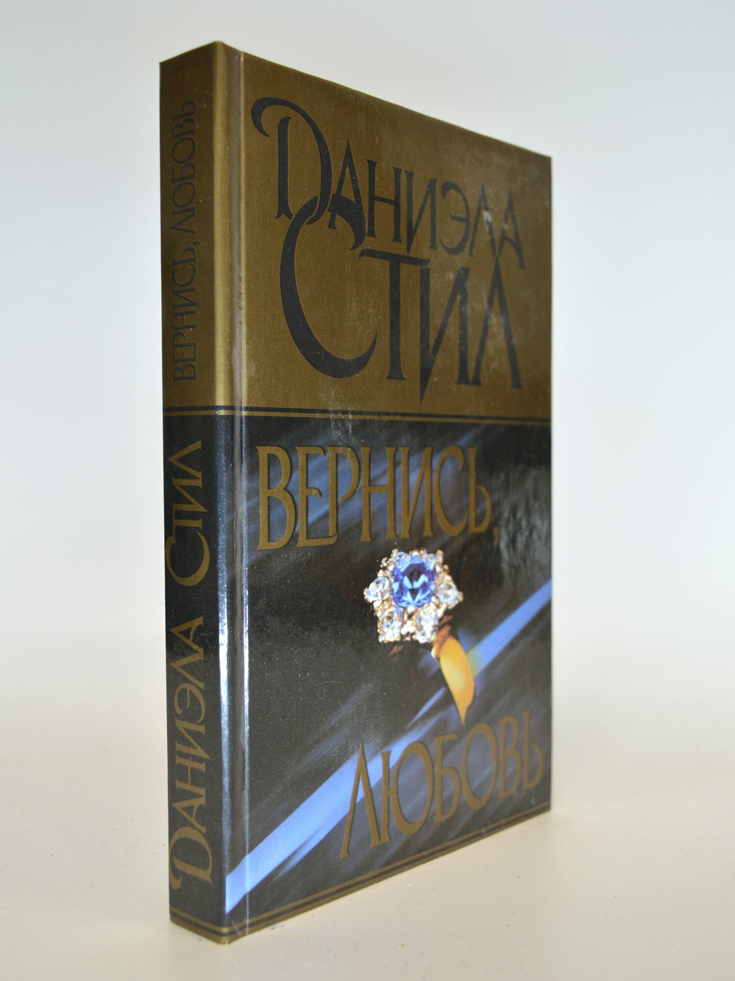 Вернись, любовь. Даниэла Стил. Букинистическая книга в отличном состоянии.