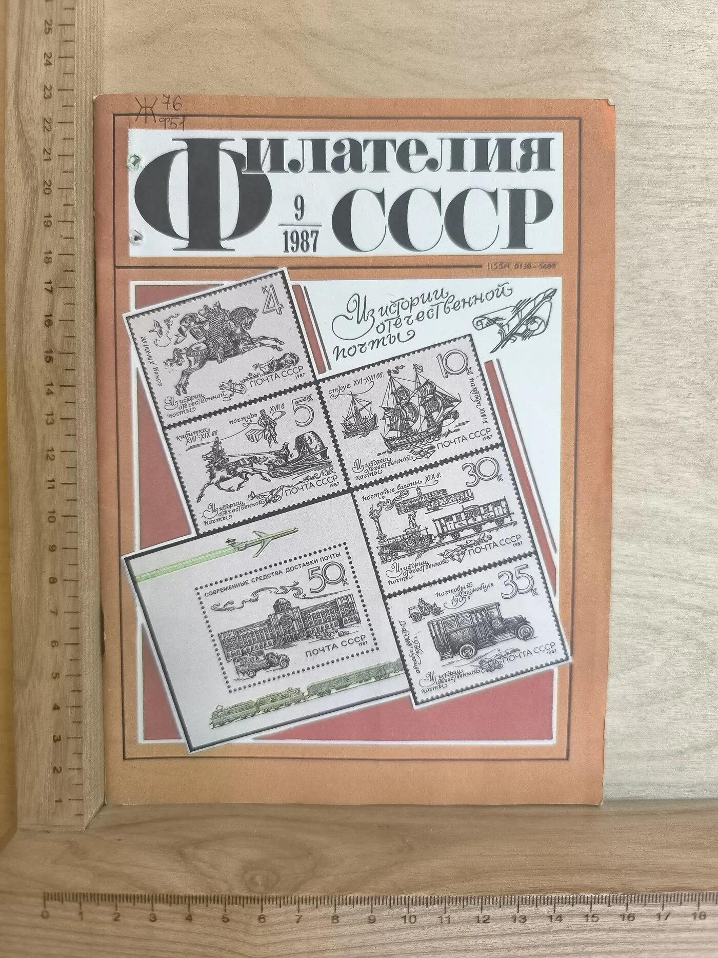 Журнал "Филателия СССР" № 9/1987