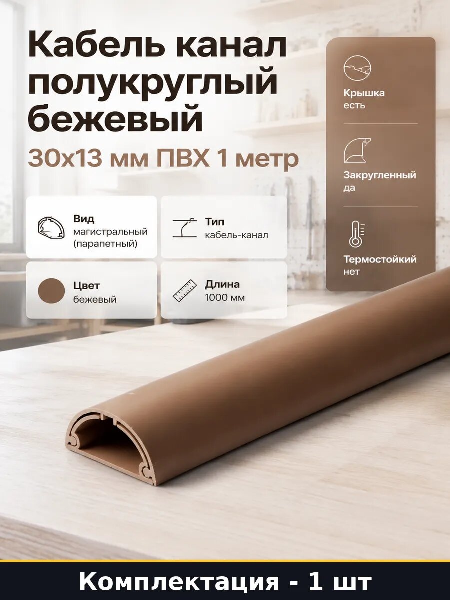 Кабель канал полукруглый бежевый 30х13 мм ПВХ 1 метр