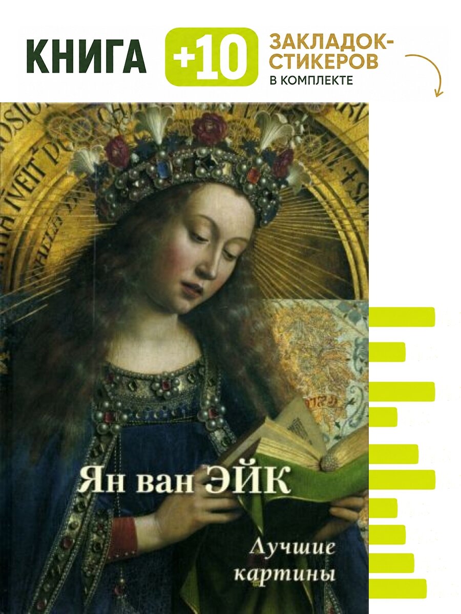 Ян ван Эйк. Лучшие картины. Комплект: книга + 10 закладок-стикеров