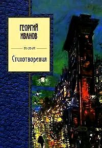 Иванов: Стихотворения