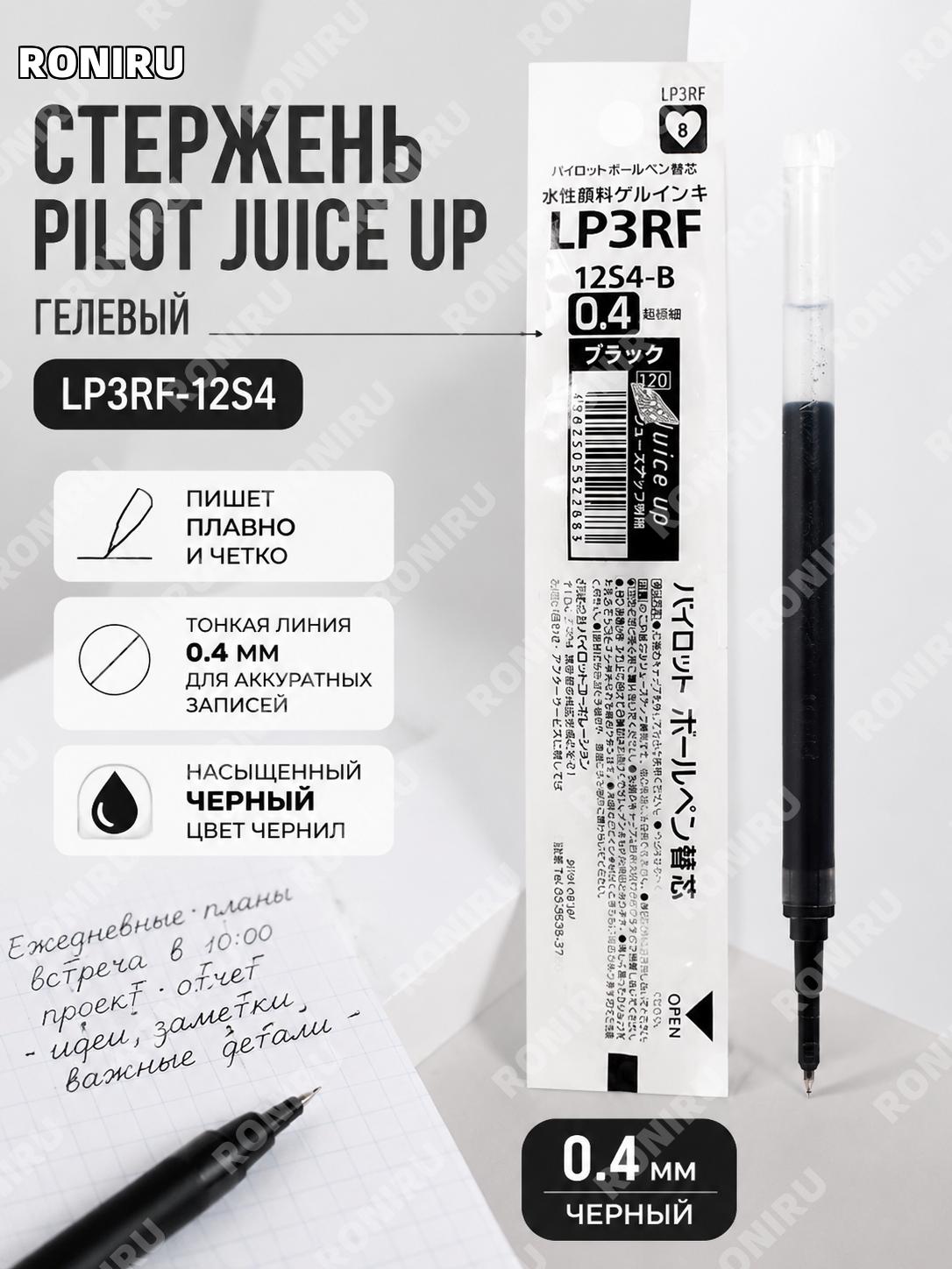 Стержень Pilot Juice Up 12S4 0,4 мм чёрный сменный для гелевой ручки, запасной чернильный вкладыш из Японии новый