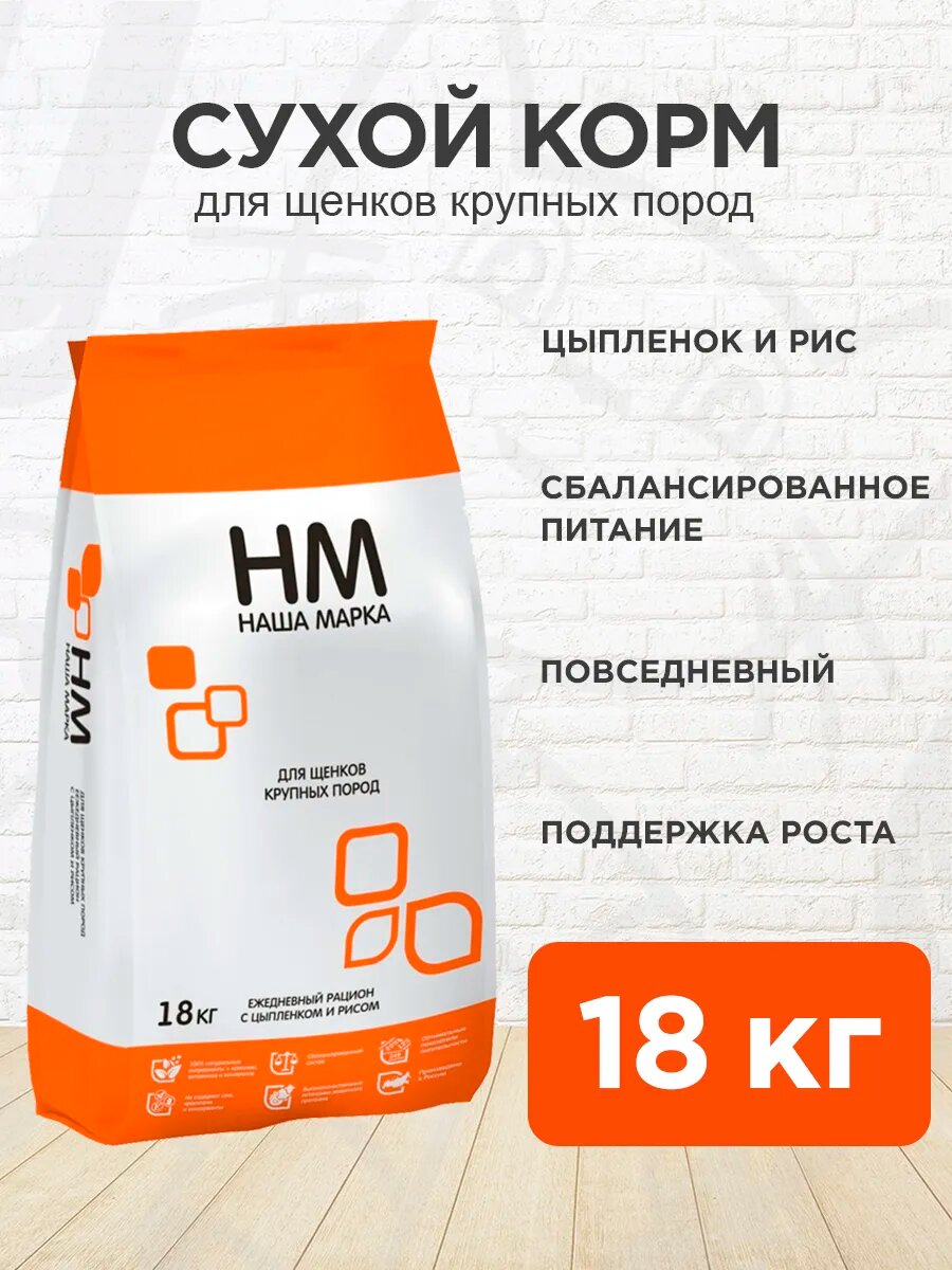 Корм сухой Наша Марка для щенков крупных пород, цыпленок и рис, 18 кг