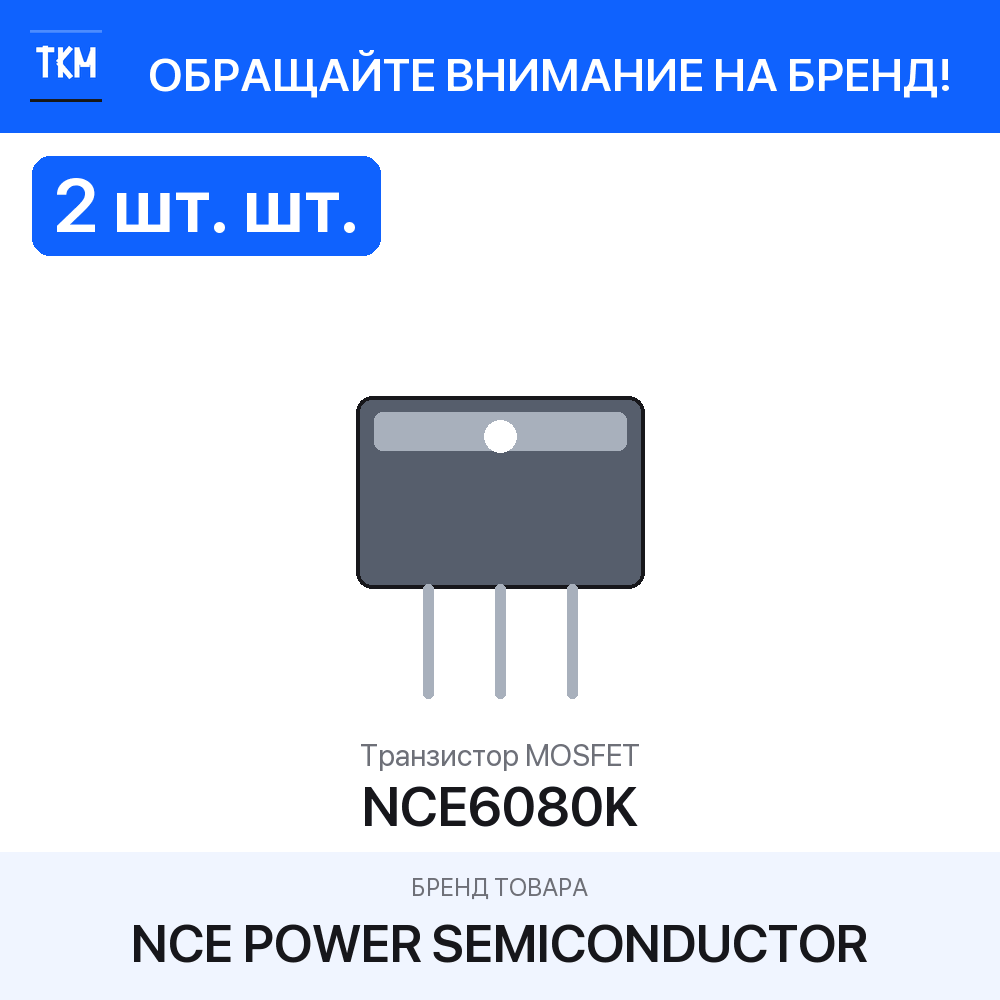 2 шт. Транзистор MOSFET NCE6080K NCE POWER SEMICONDUCTOR
