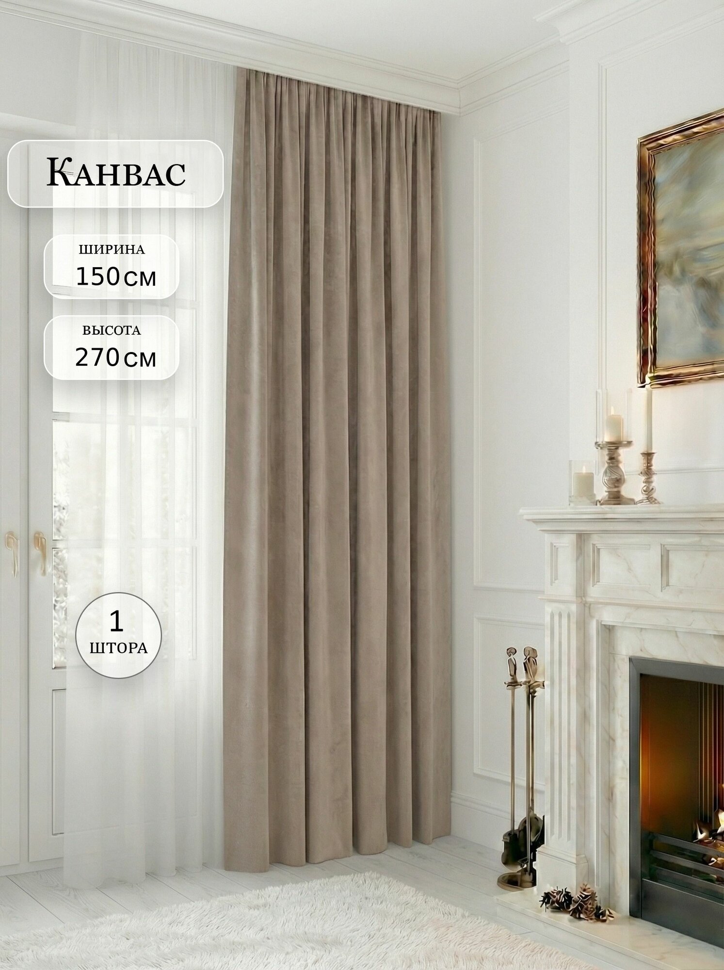 Штора для комнаты канвас 150x270 см 1 шт, кофе с молоком, однотонная