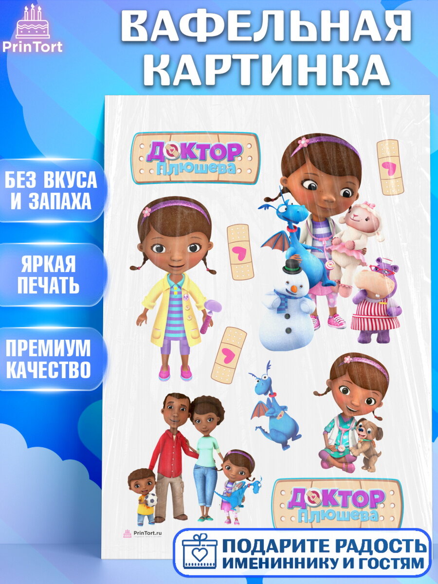Вафельная картинка для торта Доктор Плюшева. Украшения для торта девочке на День Рождения. Декор для выпечки PrinTort