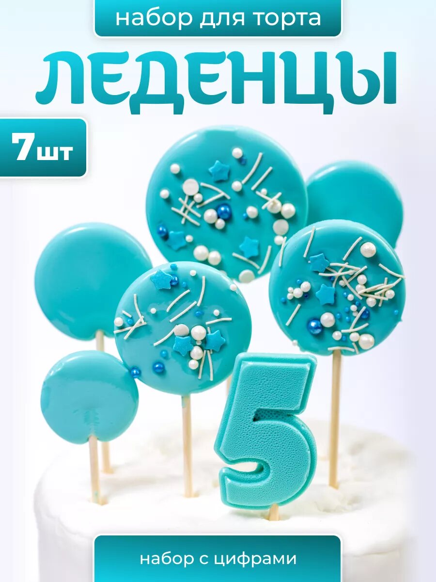 Леденцы на торт. Цифра 5