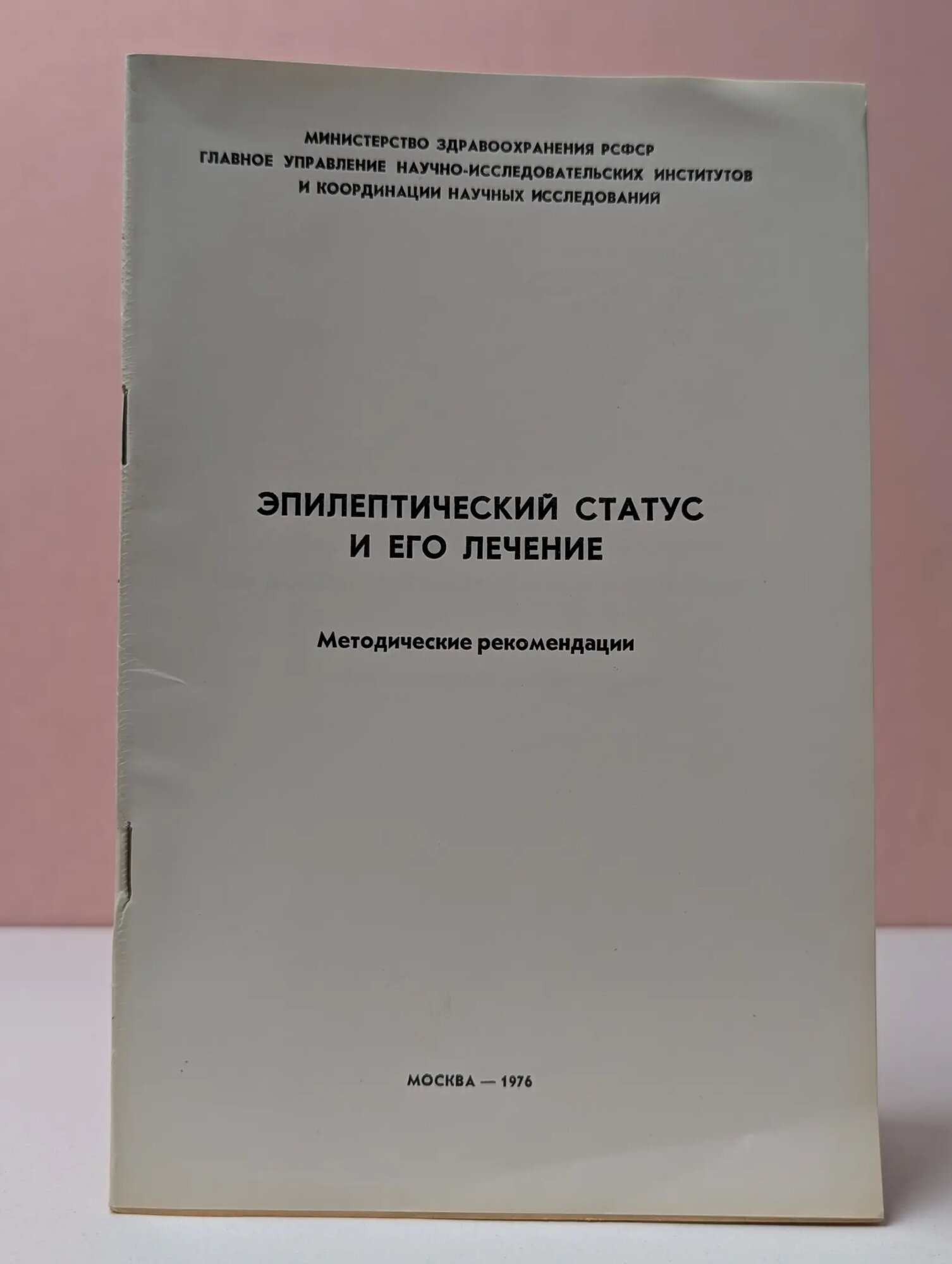 Эпилептический статус и его лечение. (На догоспитальном этапе и в стационаре) Сборник 1976