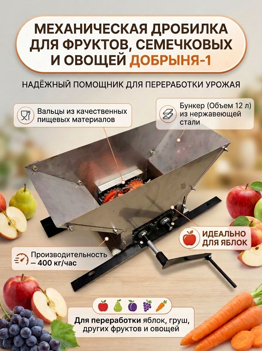 Дробилка механическая для яблок, груш и других фруктов, семечковых и овощей Добрыня-1