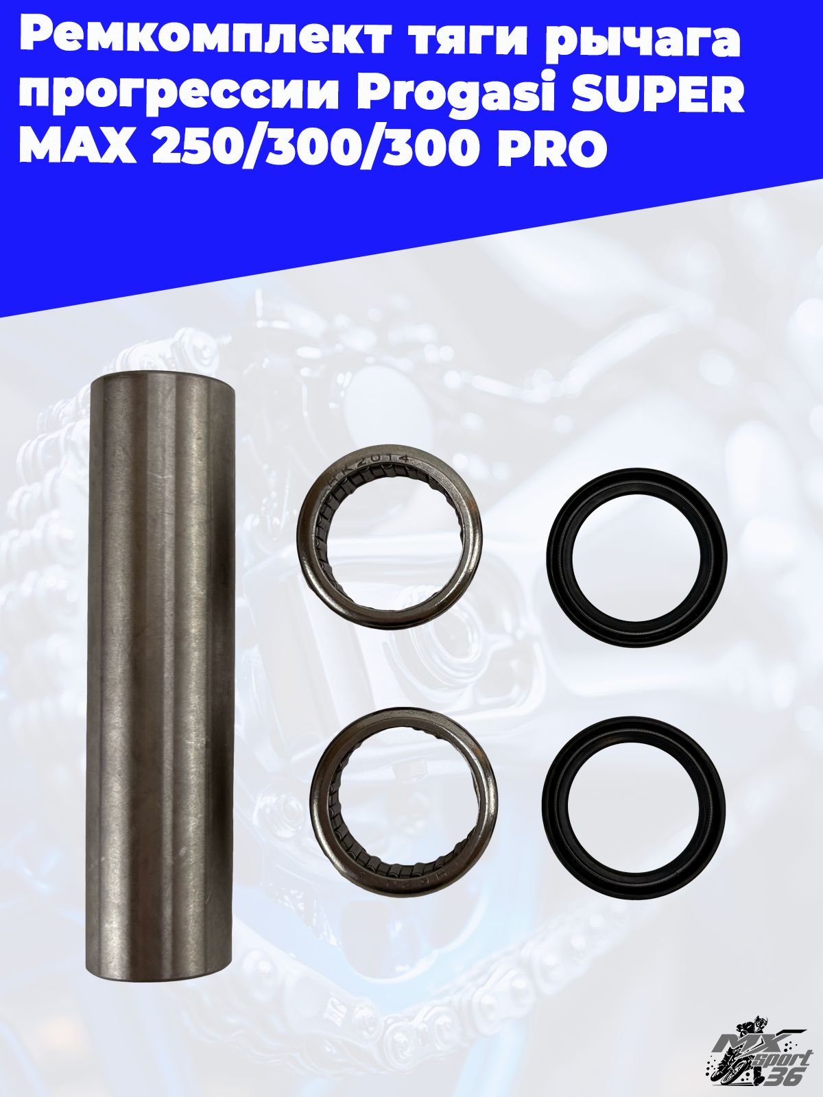 Ремкомплект тяги рычага прогрессии Progasi SUPER MAX 250, 300, 300 PRO