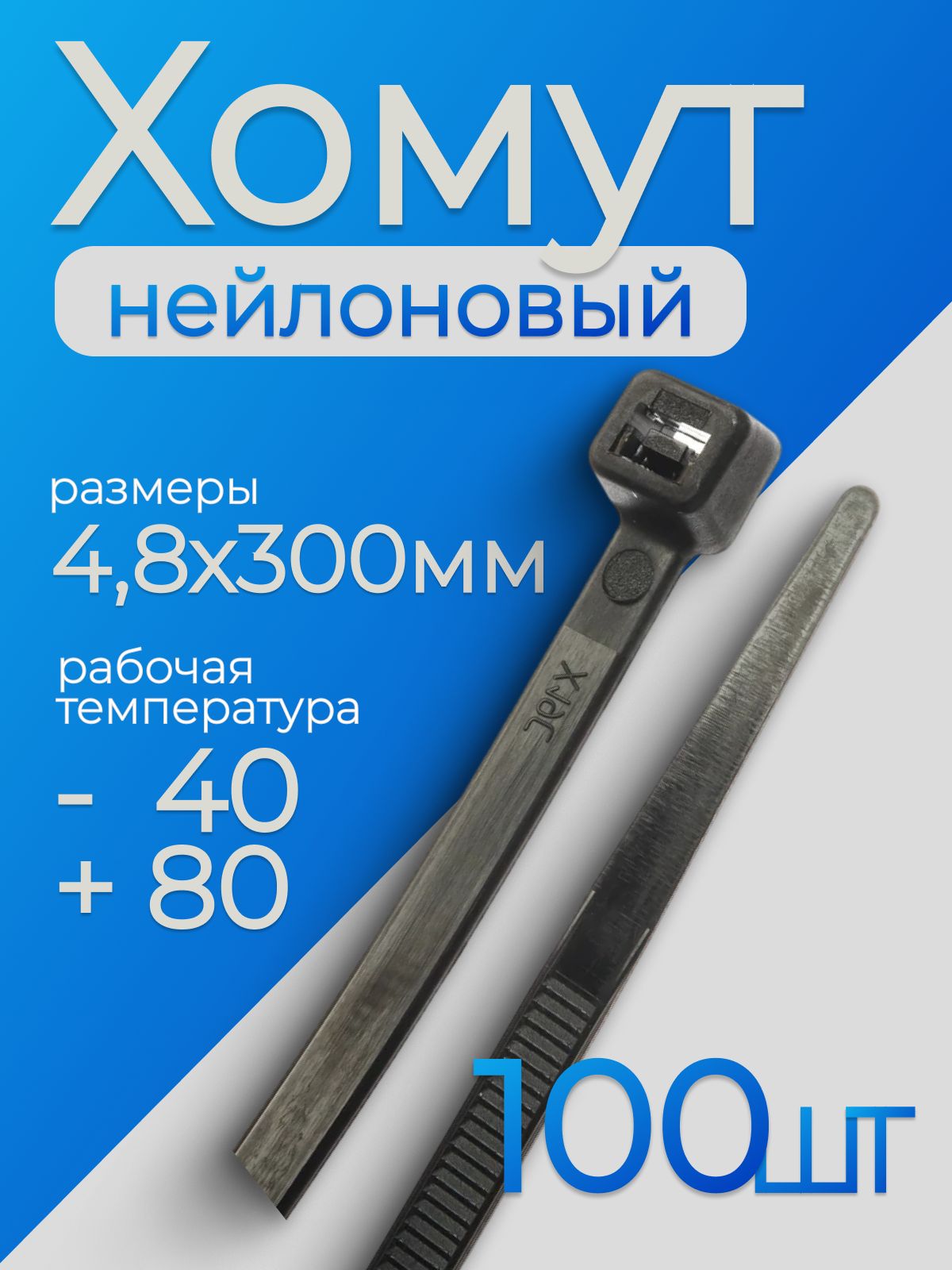 Хомут нейлоновый, стяжки пластиковые, 4,8х300, черный, 100 штук