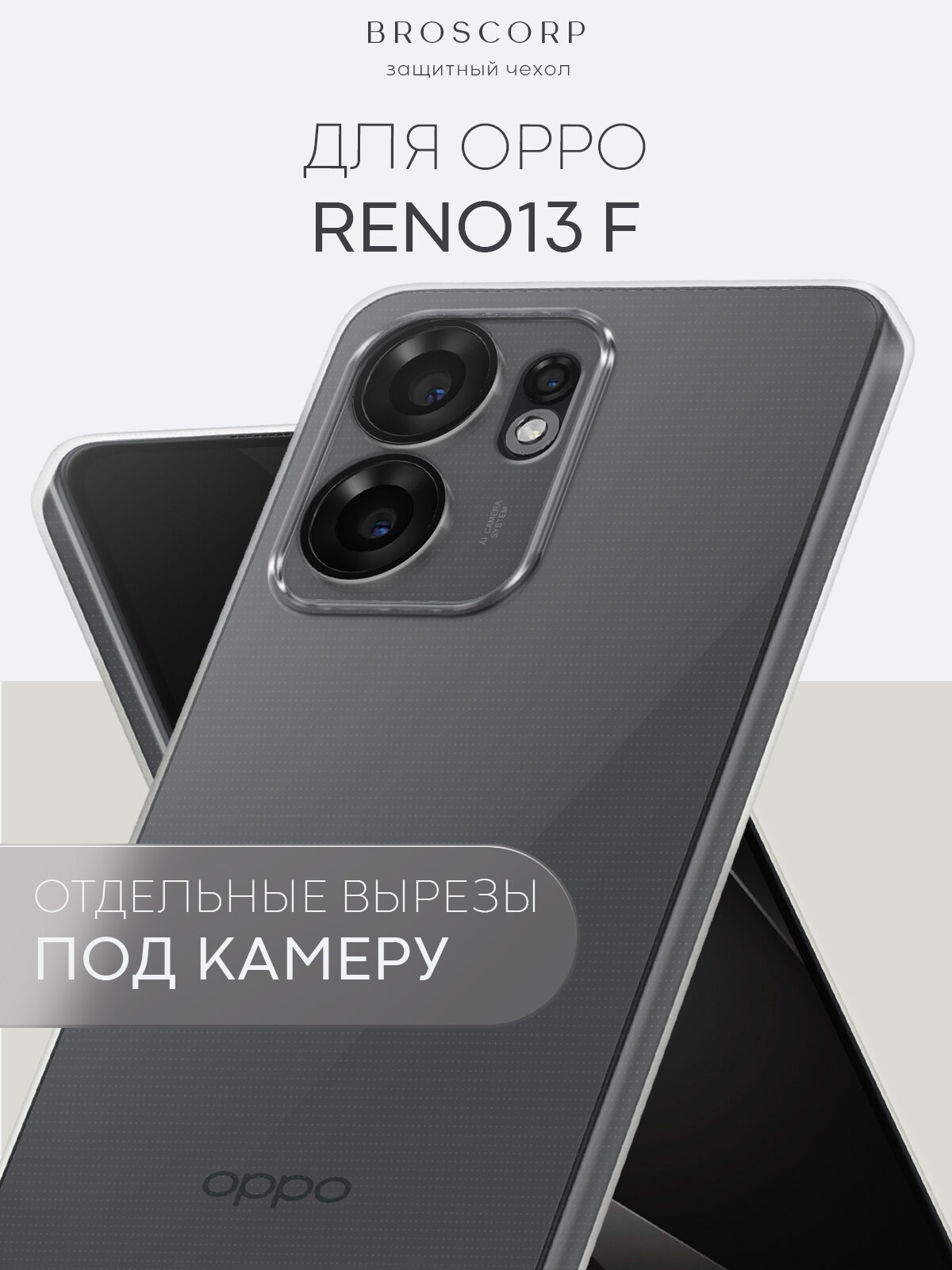 Силиконовый чехол Broscorp на Oppo Reno 13F (Оппо Рено 13Ф) с защитой камеры, прозрачный