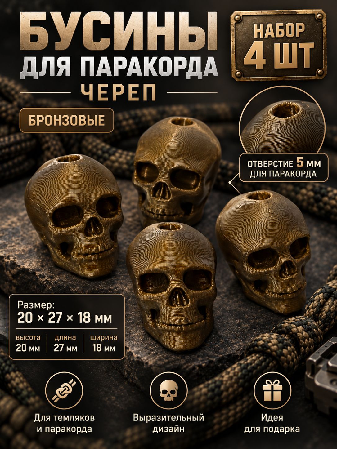 Бусины для паракорда 4 шт бронза