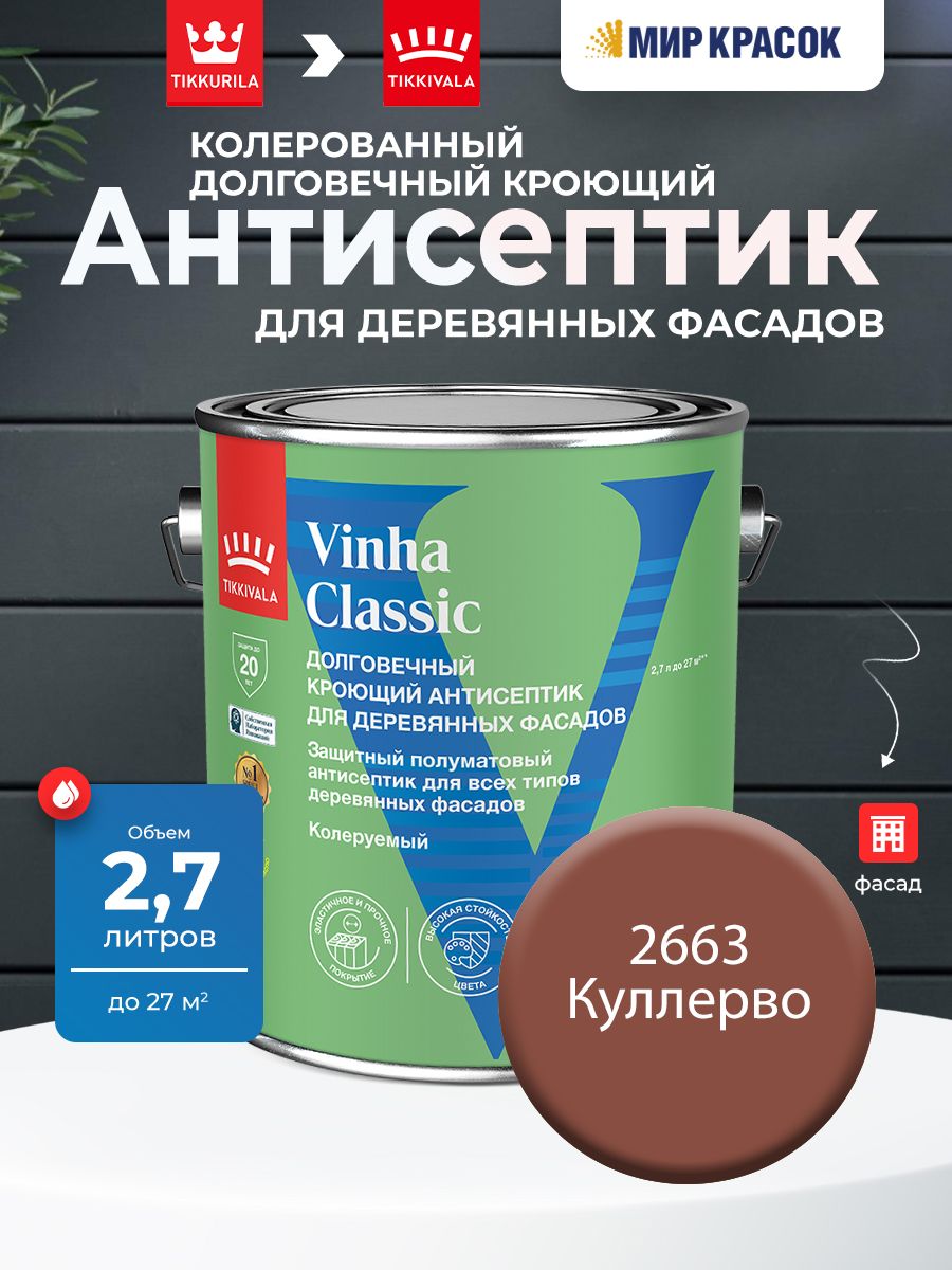 TIKKURILA VINHA CLASSIC антисептик кроющий, водоразбавляемый, колерованный, полуматовый, цвет Куллерво 2663 (2,7л)