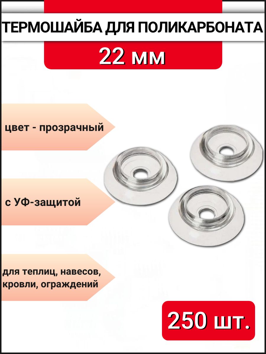 Термошайба для поликарбоната d-22 мм прозрачная с УФ защитой, 250 шт.