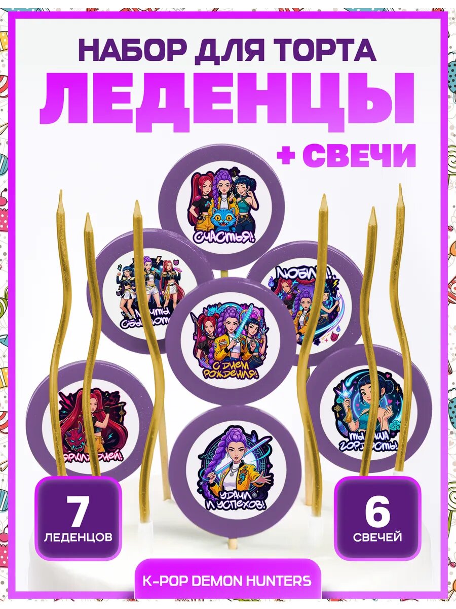 Леденцы на торт. Охотницы на демонов. Надписи + свечи золото