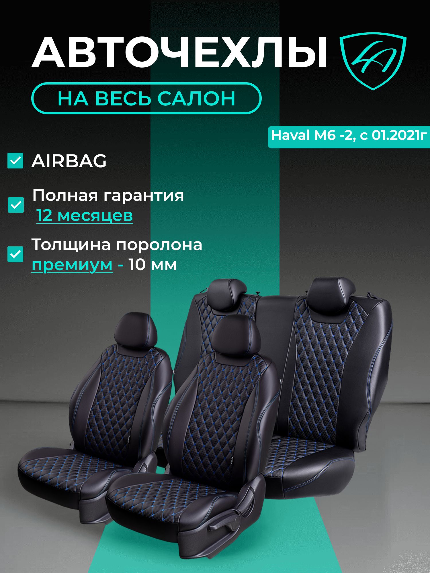 Чехлы на сиденья Lord Autofashion Хавал М6 (с 2021г.) кроссовер / Авточехлы Haval M6 5 мест на весь салон (спинка заднего сидения 60/40 раздельная)