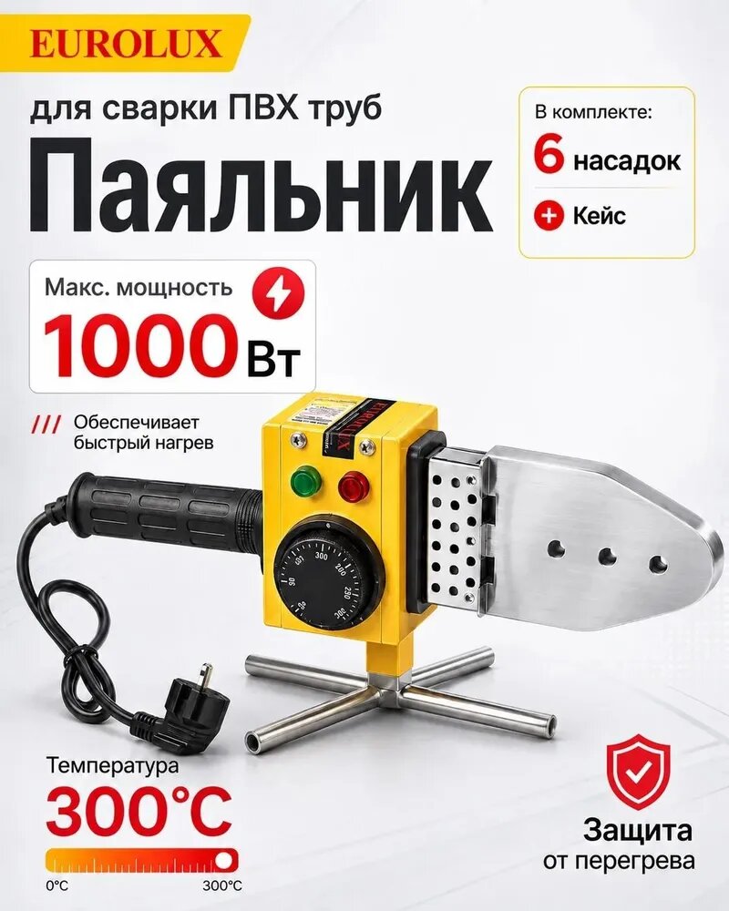 Паяльник для полипропиленовых труб 1000Вт, 6 насадок, в кейсе, АСПТ-1,0 Проф Eurolux