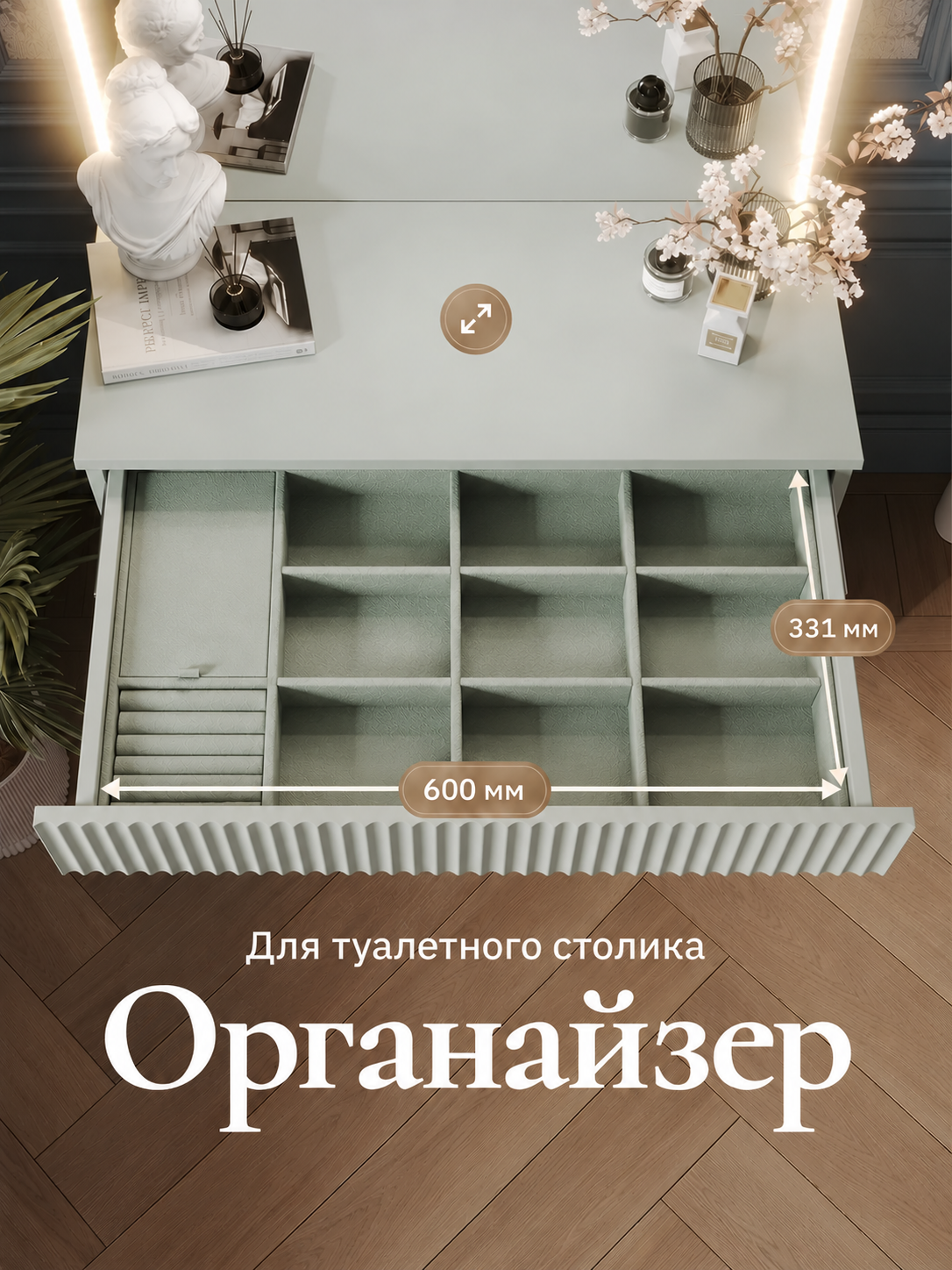 Органайзер для туалетного столика Элио дасти грин для коллекции туалетных столиков Джаз ONE ROOM