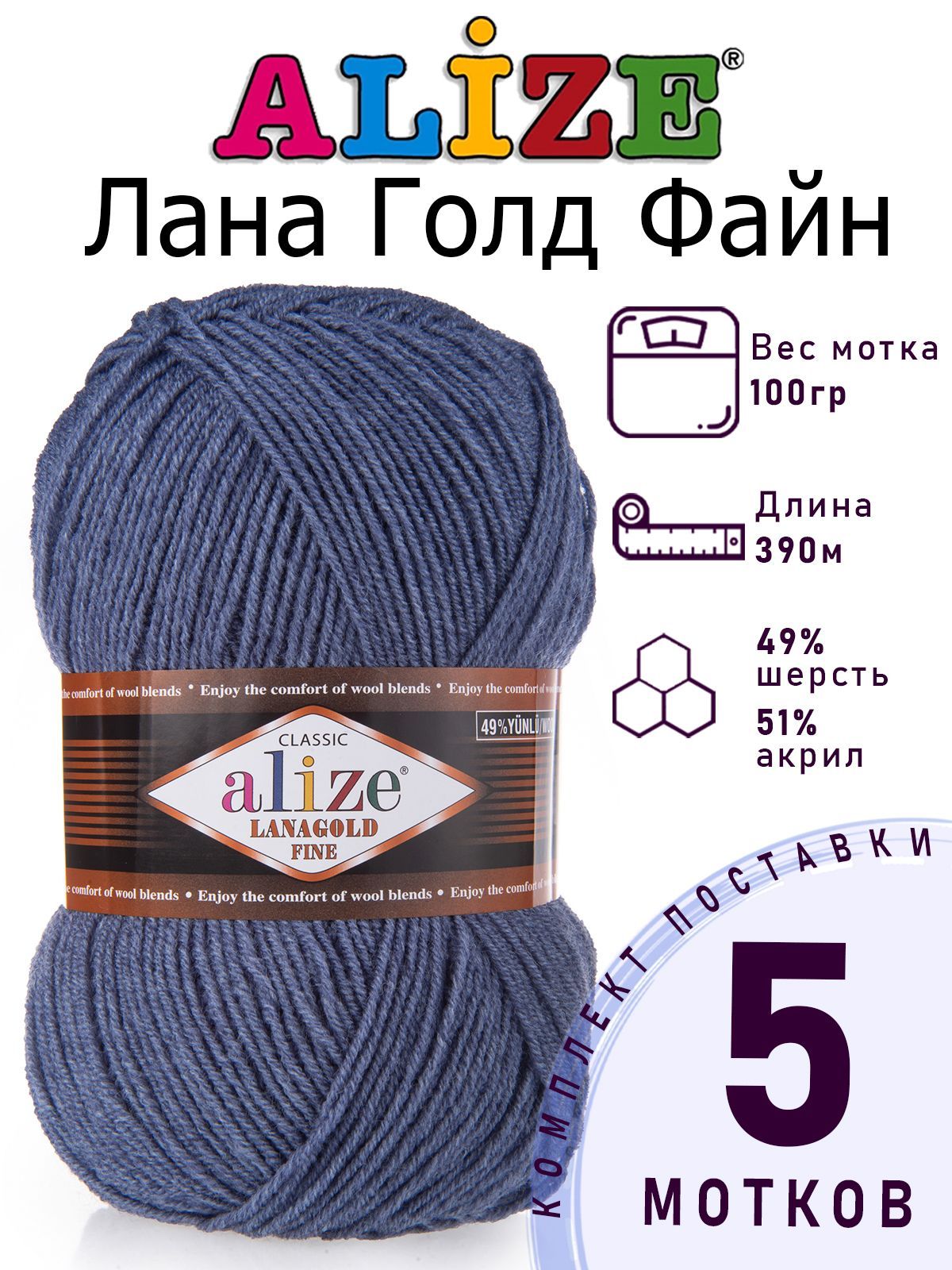 Пряжа для вязания Ализе Лана Голд Файн (ALIZE Lanagold Fine) №203 джинсовый, 5 мотков, 49% шерсть 51% акрил, 5 х 100 г, 5 х 390 м