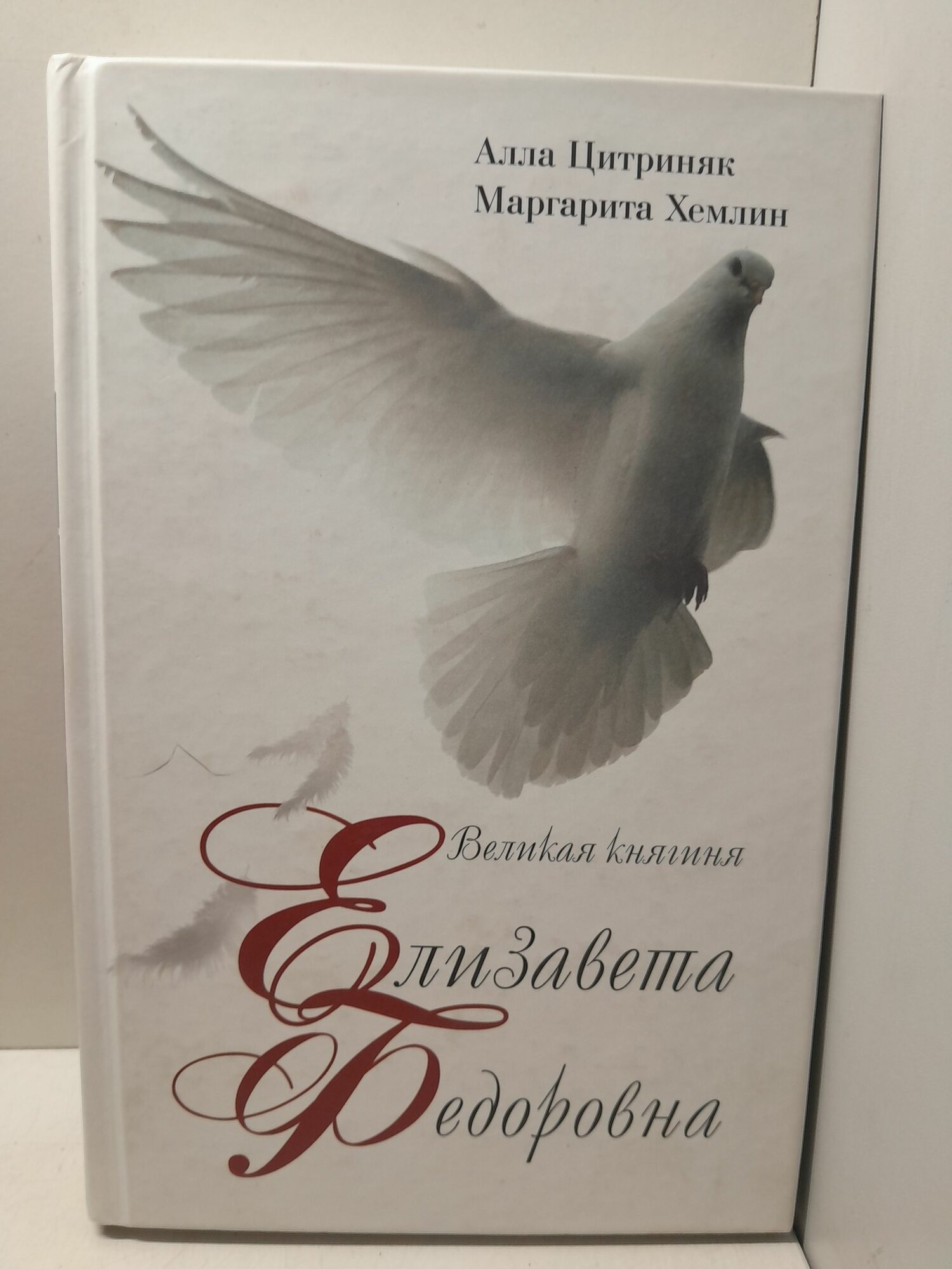 Великая княгиня Елизавета Фёдоровна / Цитриняк А, Хемлин М. (Вера Маерова)
