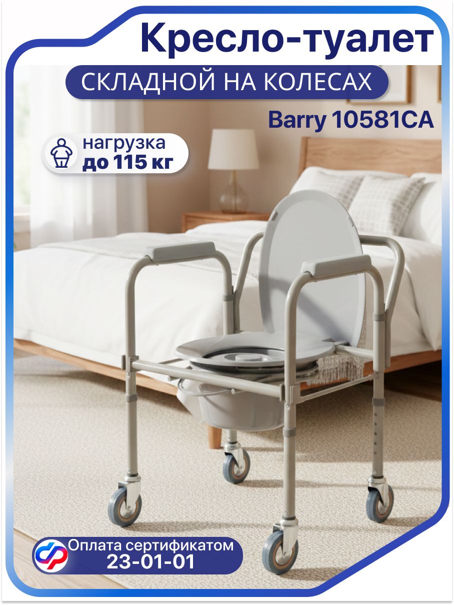 Кресло-туалет на колесах 10581CA складное для пожилых и инвалидов, высота регулируется 70-83 см, нагрузка до 115 кг