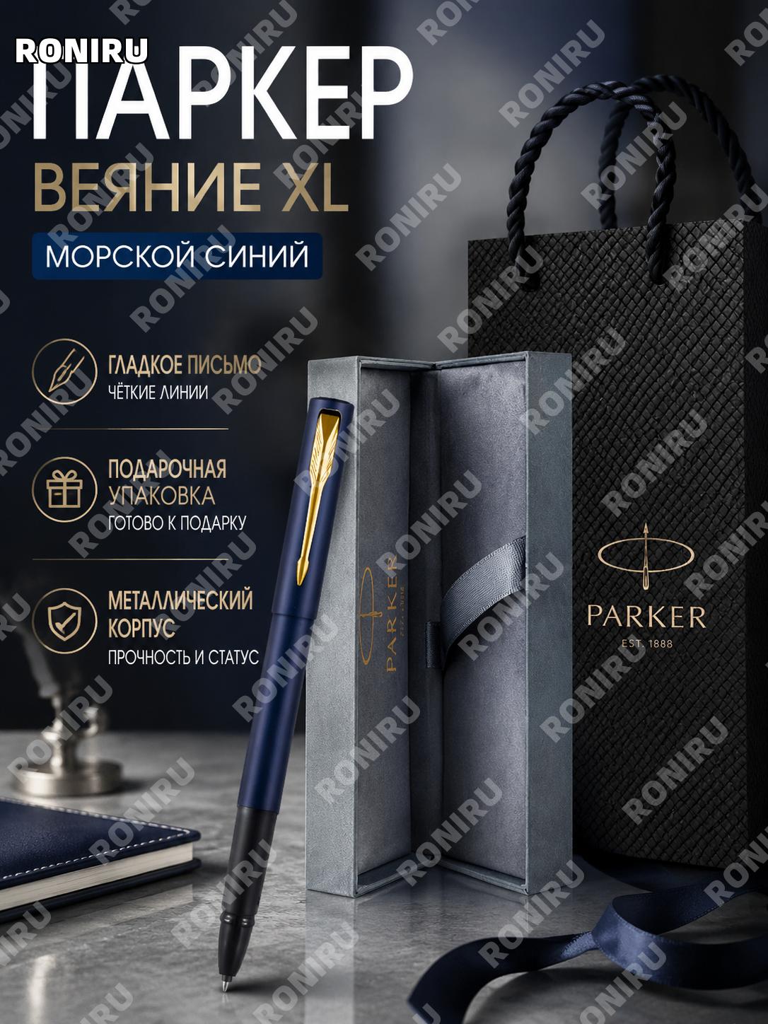 Ручка-роллер PARKER Вия XL «逐浪蓝» синий металлический для офиса и деловых встреч подарок мужская женская деловая