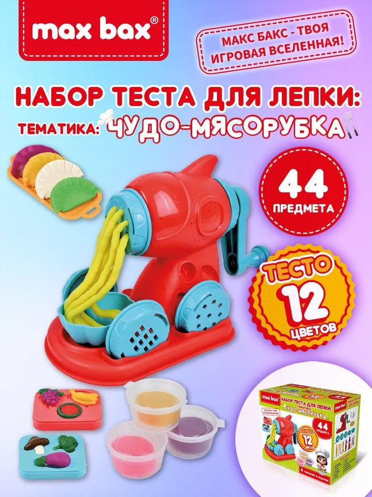 Пластилин, тесто для лепки, набор для творчества 44 предмета Чудо-Мясорубка, с формочками, Max Bax