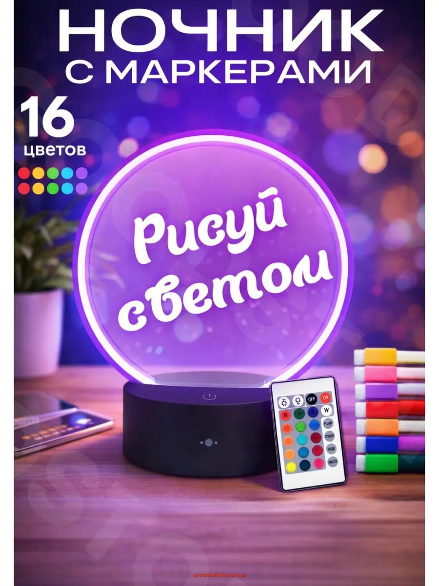 Ночник с маркерами для рисования